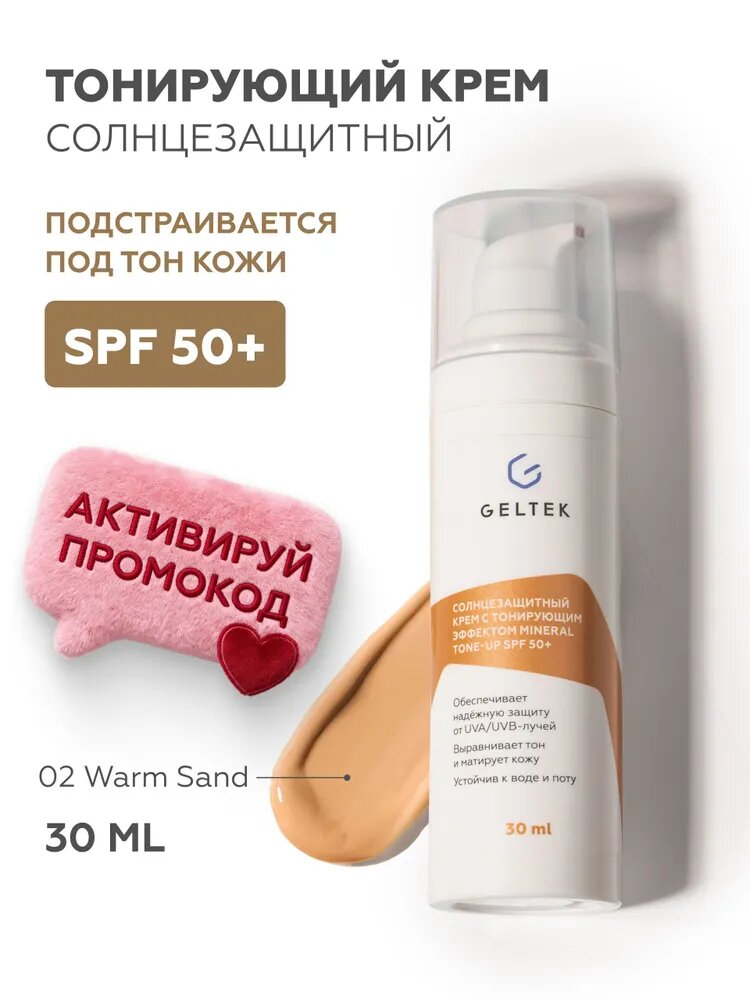 Гельтек Солнцезащитный спф крем для лица SPF 50 + с тонирующим эффектом