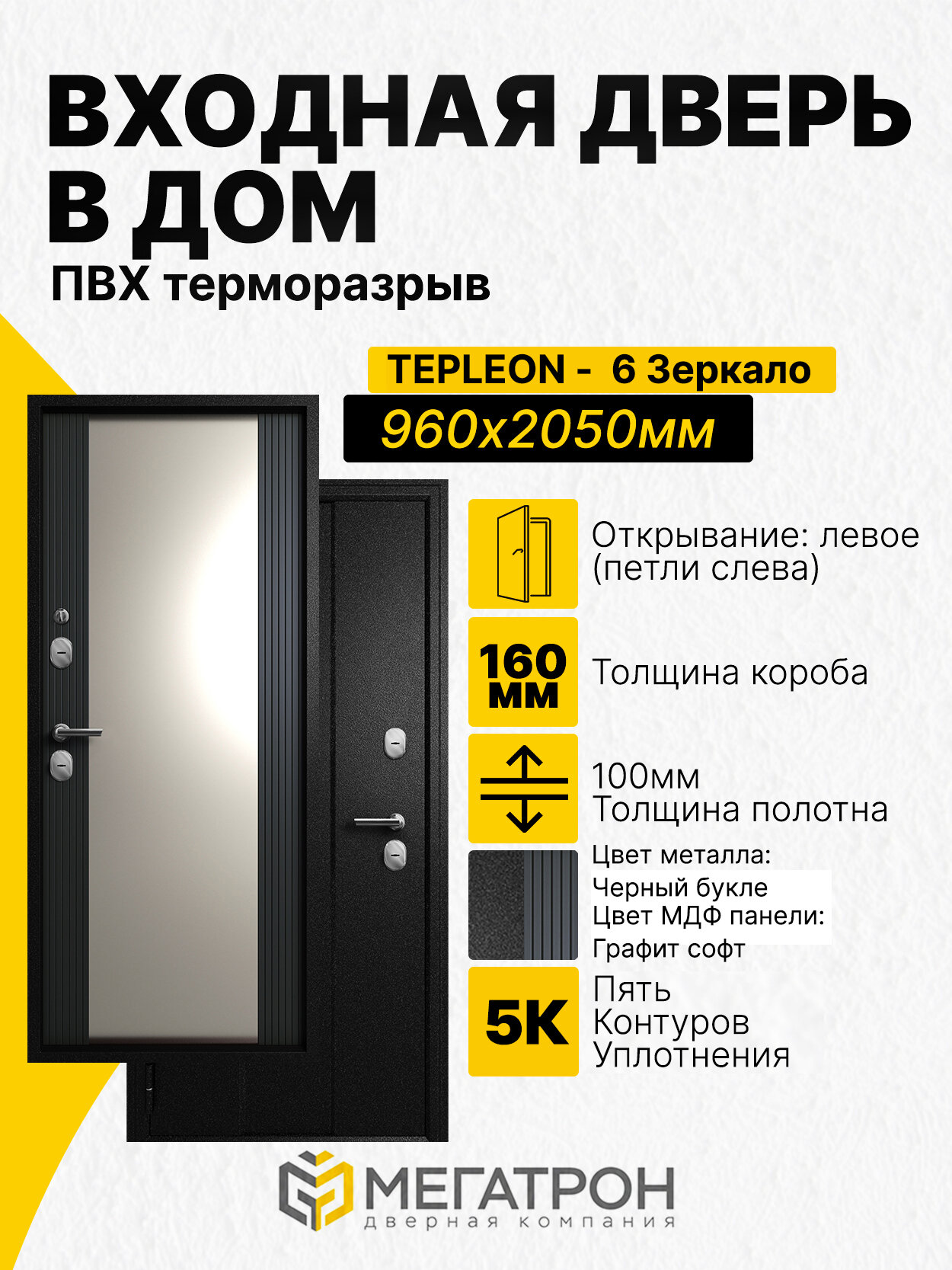 Входная дверь с терморазрывом TEPLEON Термо-6 Зеркало Черный букле/Графит софт 960x2050 (L)