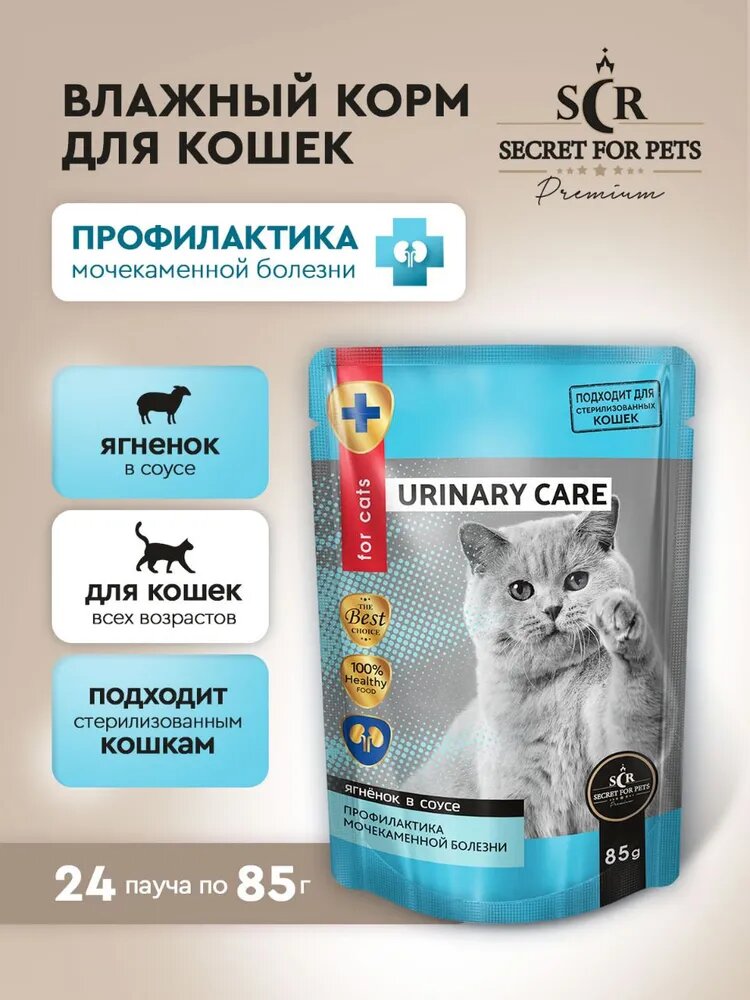 Влажный корм для кошек Secret Urinary Care профилактика мочекаменной болезни, ягнёнок в соусе, упаковка 24 шт х 85г
