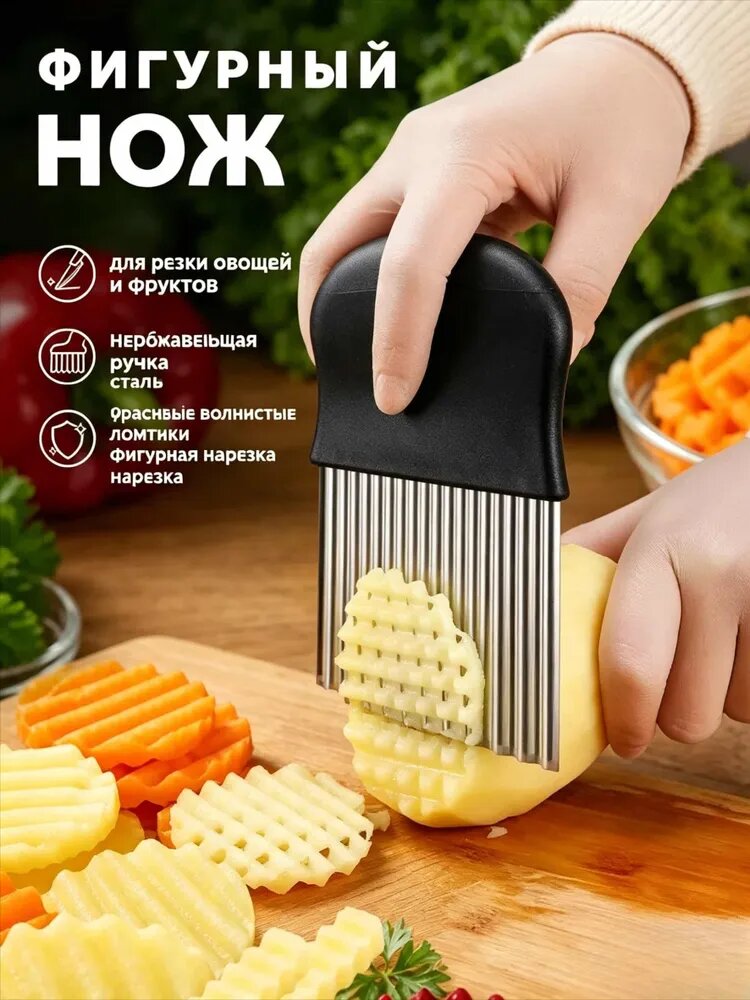 Нержавеющий волнистый нож с черной ручкой, картофелерезка для картофеля фри, приспособление для нарезки волнами, домашний кухонный инструмент
