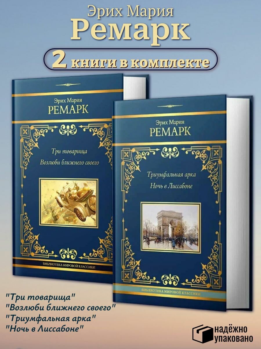 Комплект из 2 книг Три товарища. Возлюби ближнего своего. Триумфальная арка. Ночь в Лиссабоне