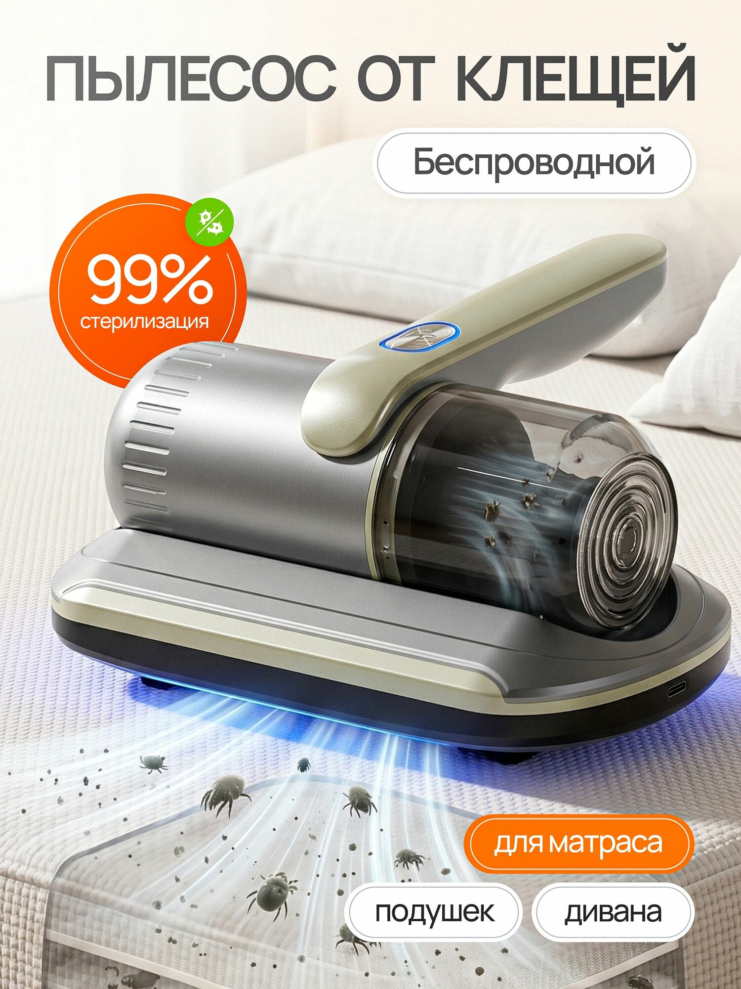 Пылесос беспроводной для матраса от клещей