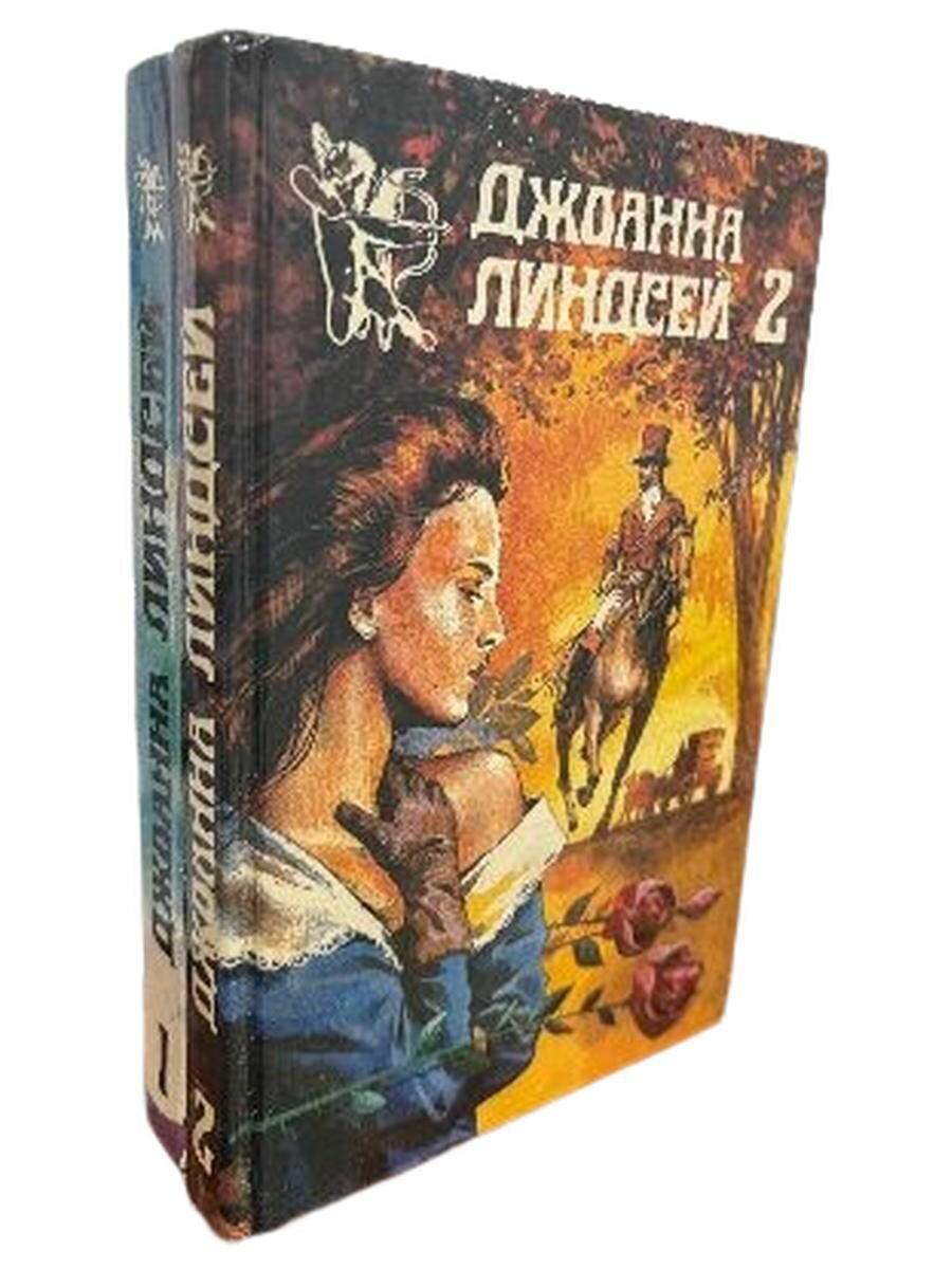 Нежный плут. Мужчина моих грез. Узник моего желания (комплект из 3 книг) Линдсей Джоанна