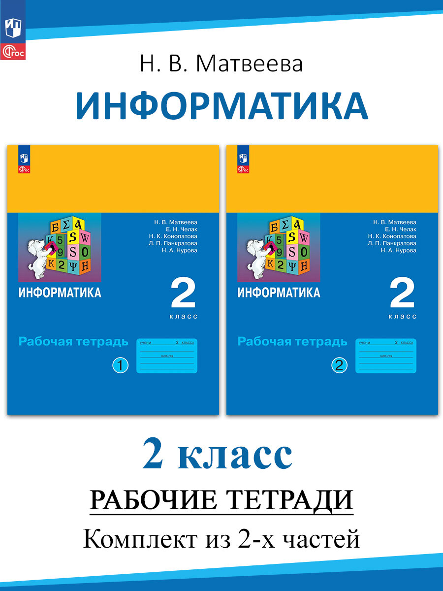Информатика. 2 класс. Рабочая тетрадь. Комплект 2 части