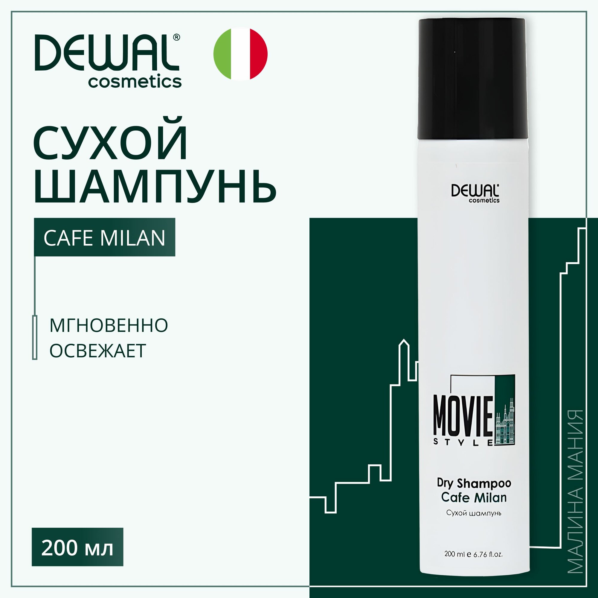 DEWAL Cosmetics Сухой шампунь Dry shampoo Cafe Milan Movie Style , 200 мл