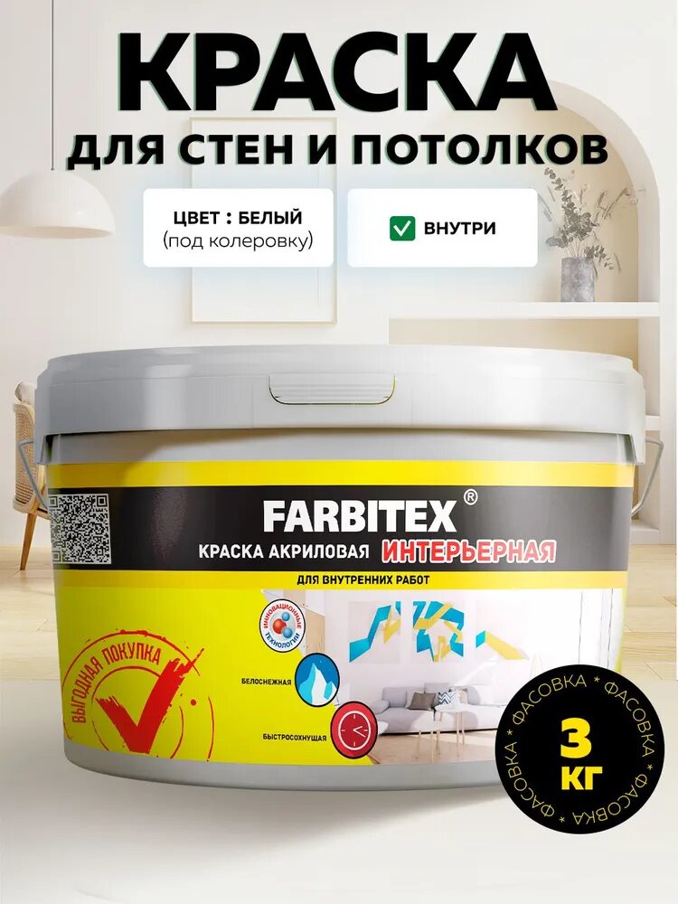 Акриловая краска интерьерная белая 3 кг FARBITEX быстросохнущая матовая без запаха
