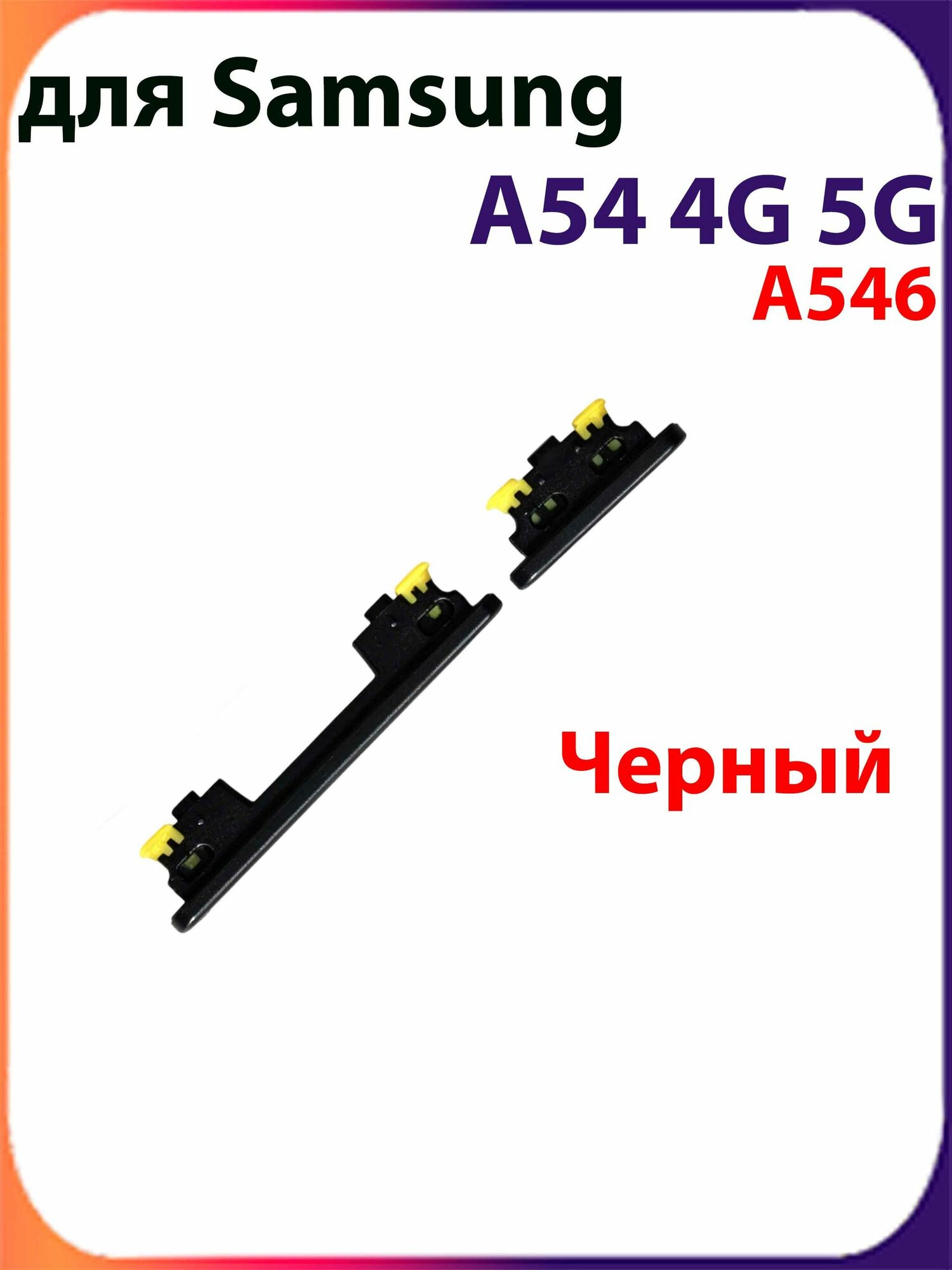 Толкатель кнопки громкости для Samsung Galaxy A54 4G 5G A546 Черный