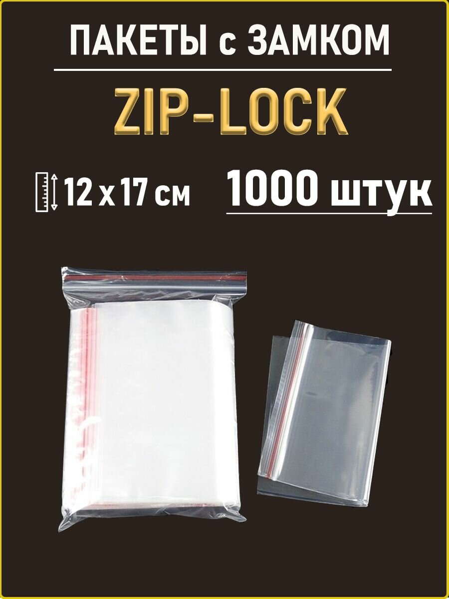 Пакеты с ЗИП замком Zip Lock 12 х 17 см - 1000 шт