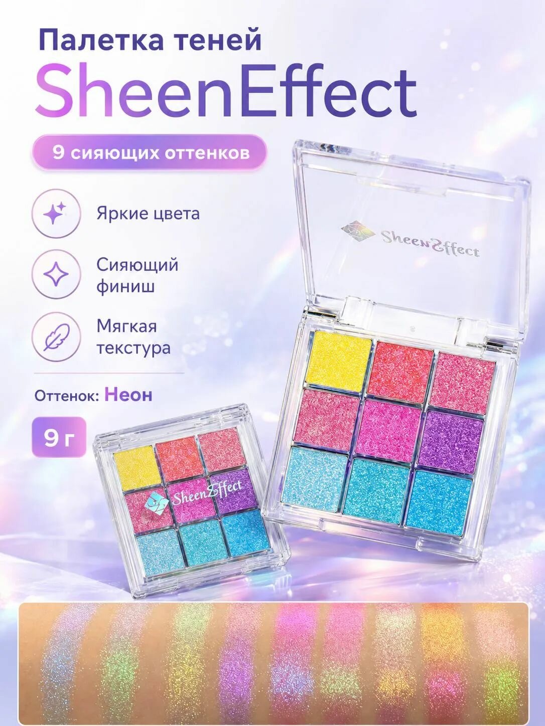 Палитра теней SheenEffect, Хамелеон, сетка Nine Palace