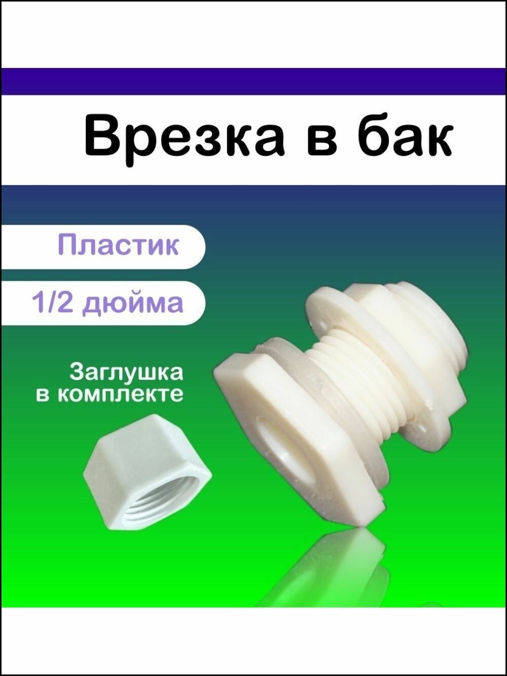 Врезка в бочку пластиковая 1/2 + заглушка