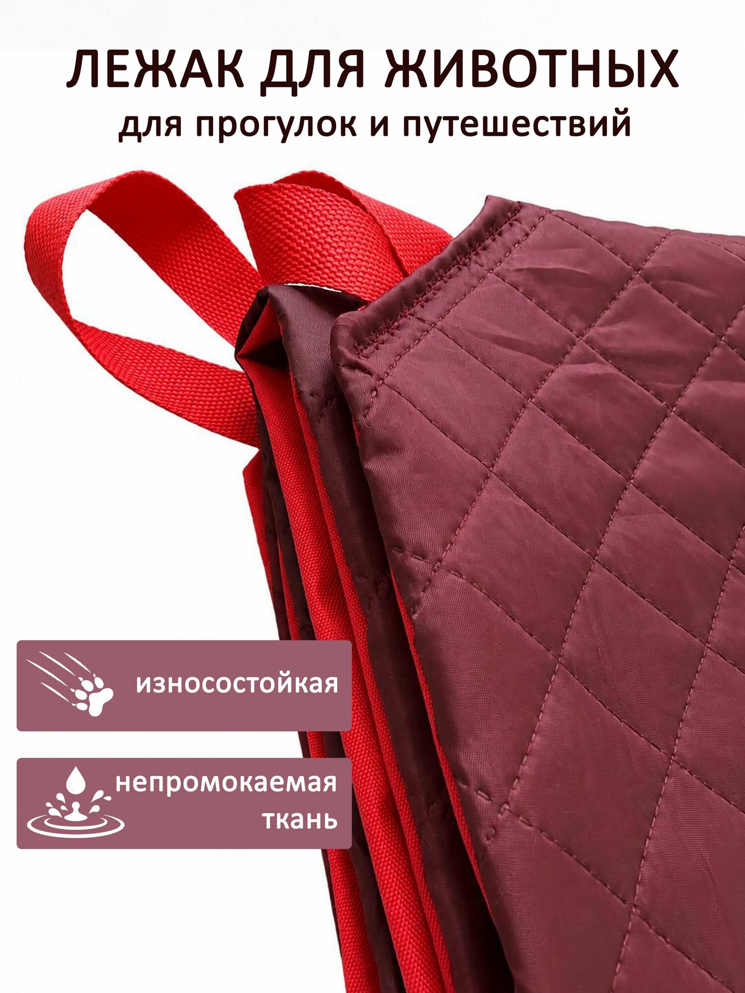 Лежанка / коврик для собак и кошек складная 60х80 см, непромокаемая. Вишня