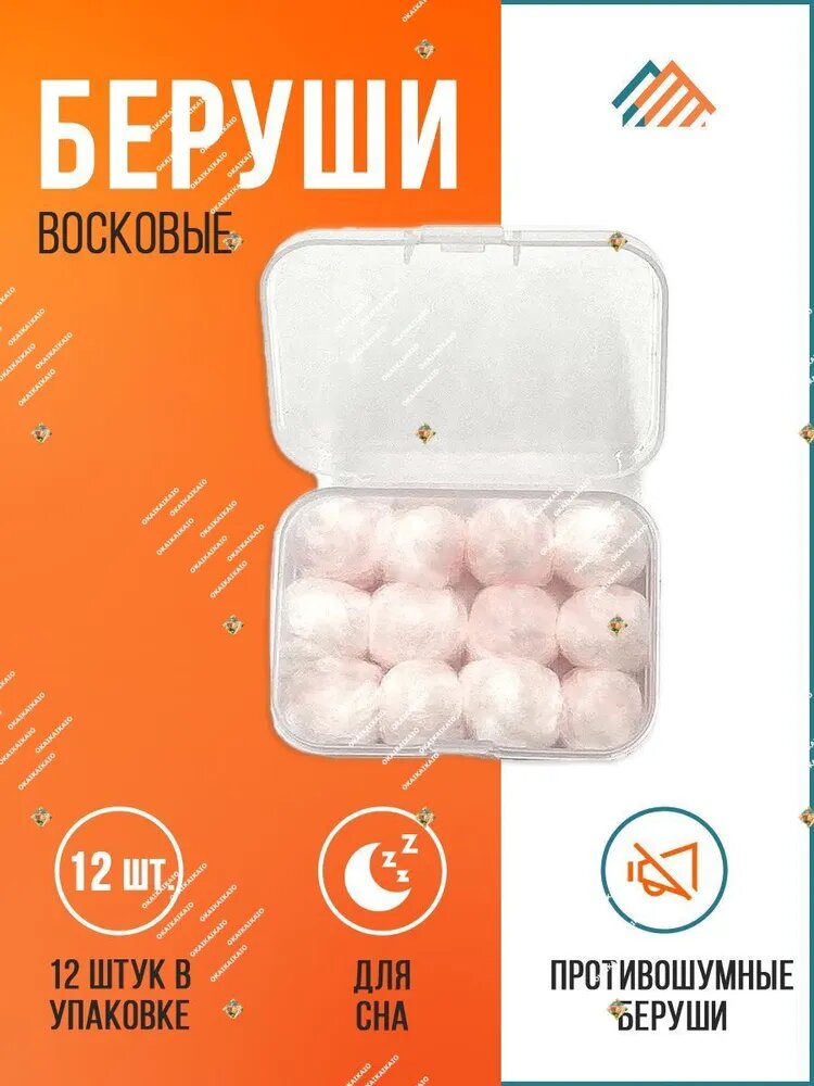 Беруши противошумные восковые 12 шт. для сна, работы, плавания. Защита от шума самолета.