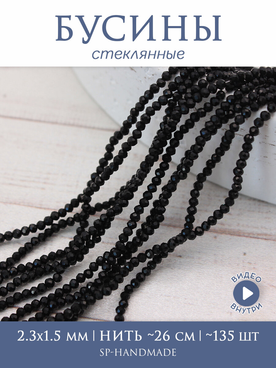 Бусины граненые, рондель, чёрные, 2.3 2.7x1.5 мм, отверстие : 0.5 мм, около 135 140 шт / нитка, 26 27 см (Китай)