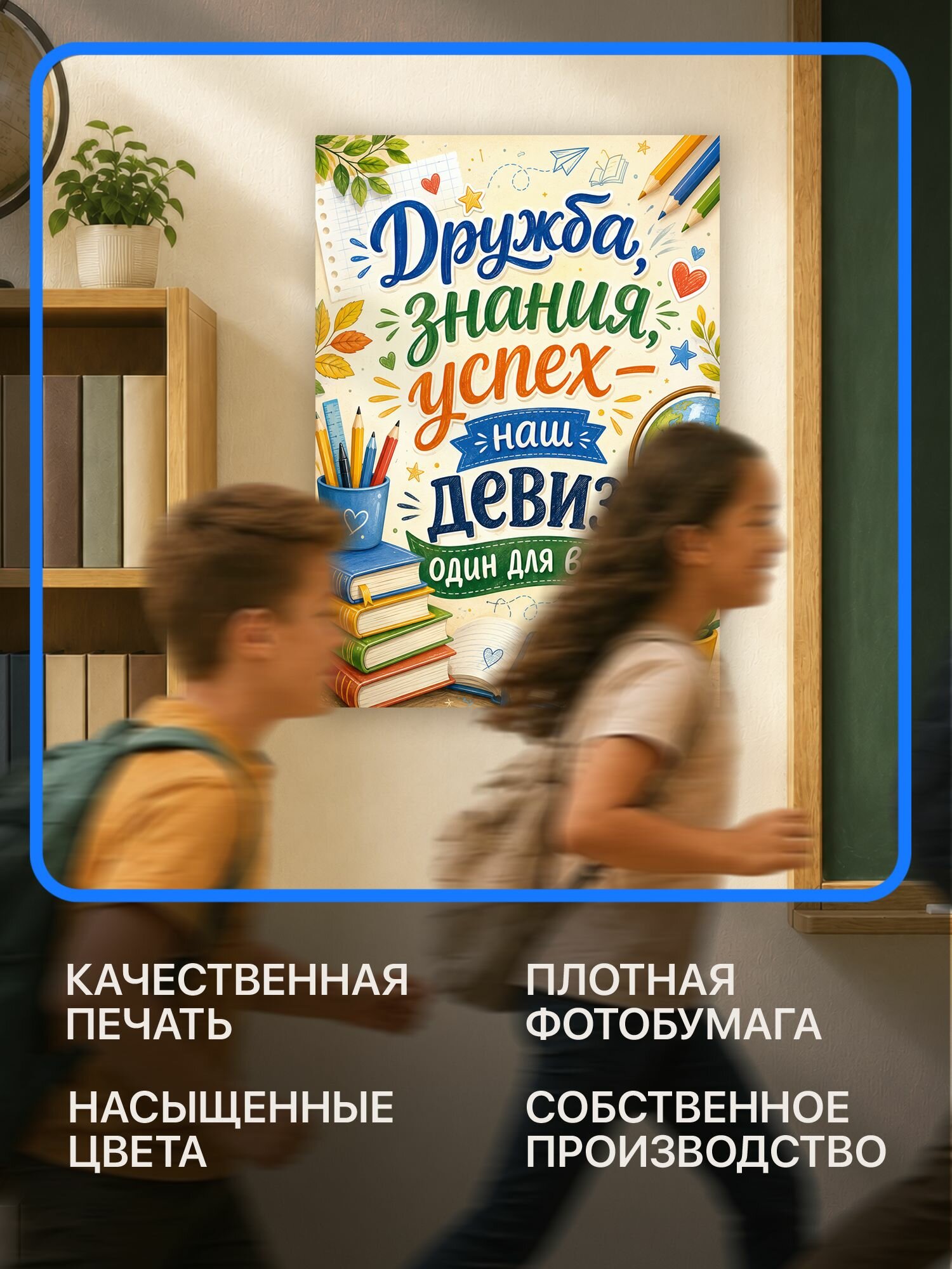 Плакат Девиз класса для школы, в класс — фото 1
