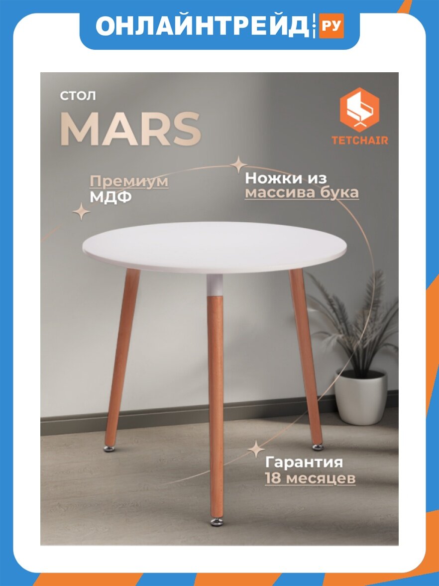 Стол обеденный Tetchair MARS (mod. T1004), МДФ/дерево, 80 х 80 х 75 см , White (Белый) / Natural (натуральный)