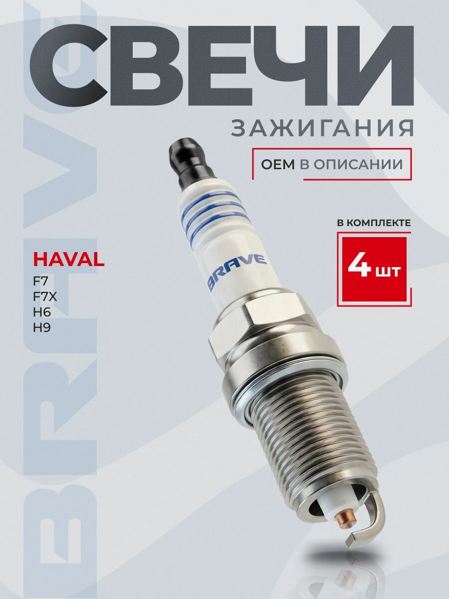 Свечи зажигания 3707100WEC01 Haval F7 17-, H9 2.0T 15-
