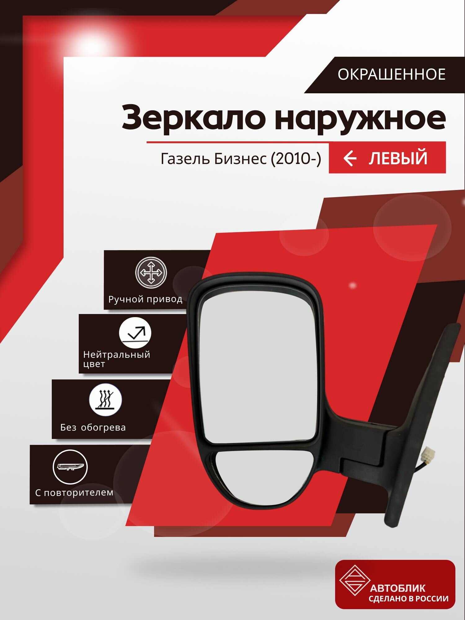 Зеркало боковое автомобильное наружное левое Газель Бизнес (2010-) белое облако, ручное регулирование, с повторителем