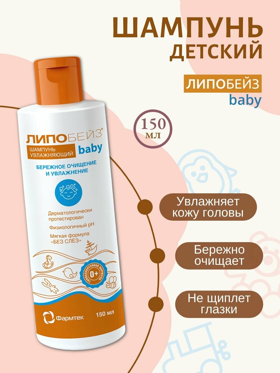 Липобейз Беби Шампунь увлажняющий, 150мл
