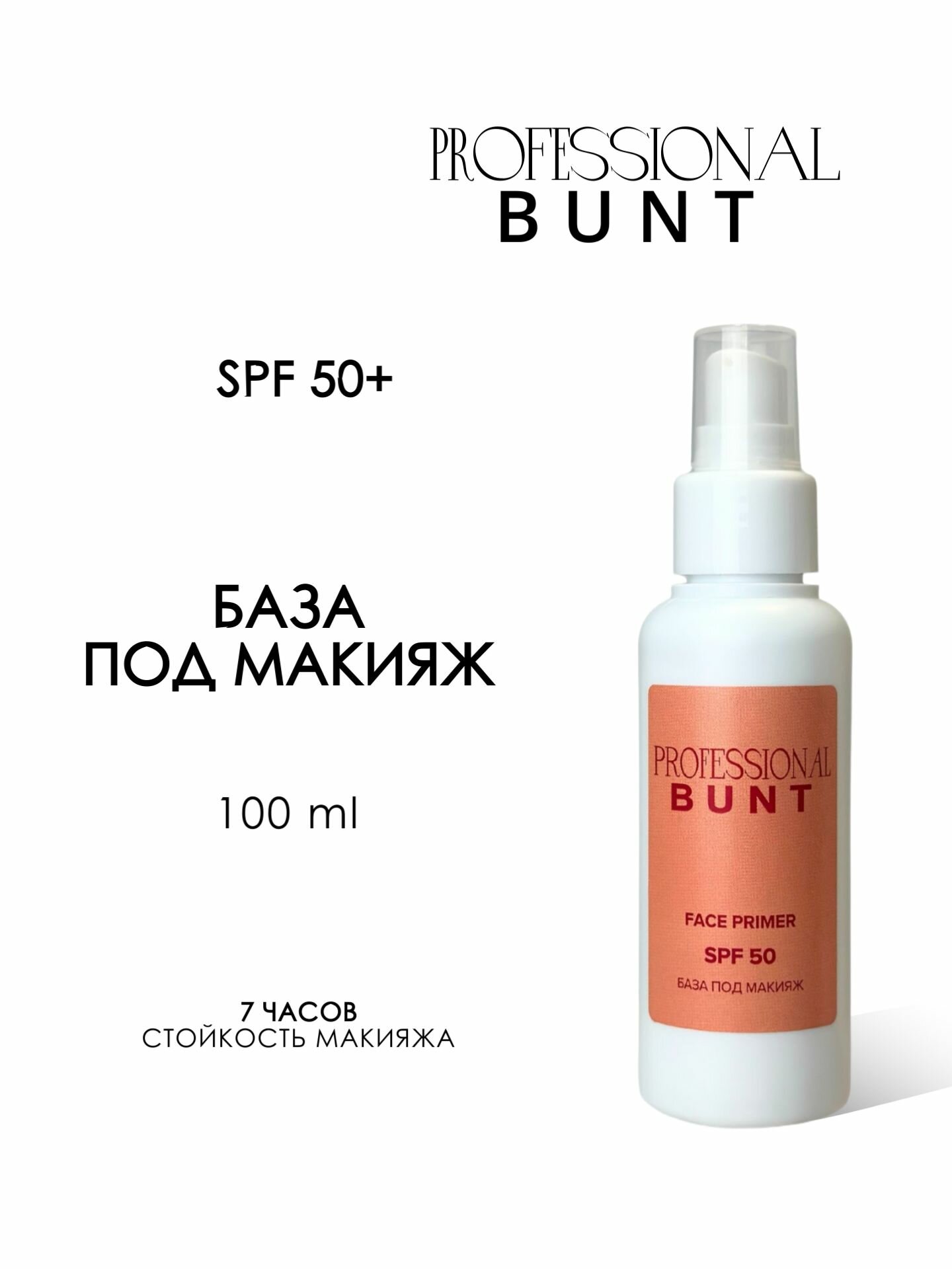 База под макияж с SPF 50