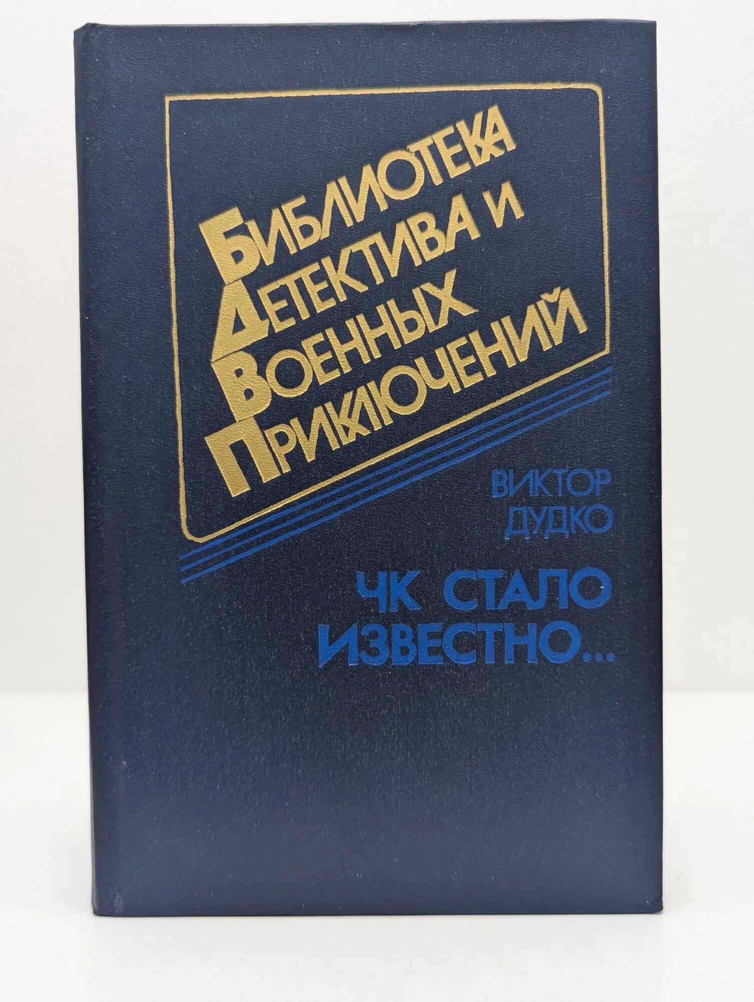 Библиотека детектива и военных приключений. Том 1. ЧК стало известно. Дудко Виктор Алексеевич 1991