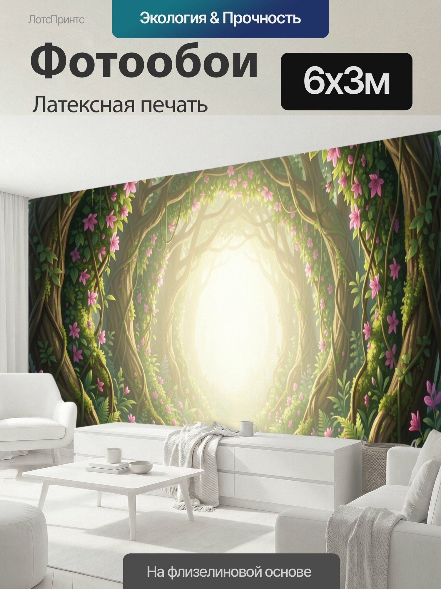 Фотообои моющиеся ударопрочные "Сказочный лесной тоннель. Волшебная лесная тропа в густых переплетениях деревьев и лиан, усыпанная розовыми." 600x300 см. латексная печать