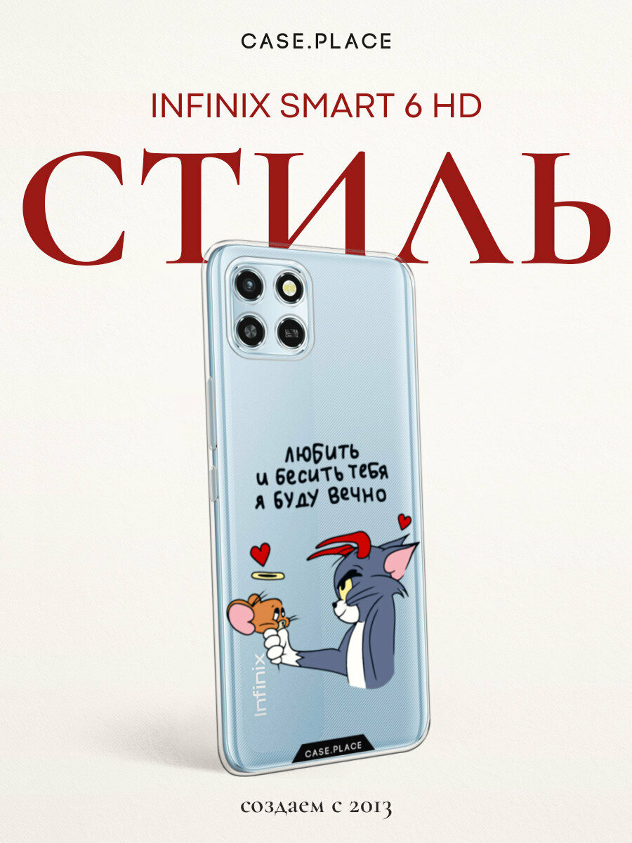 Чехол на Infinix SMART 6 HD / Инфиникс Смарт 6 HD с принтом "Любить и бесить вечно 1", прозрачный