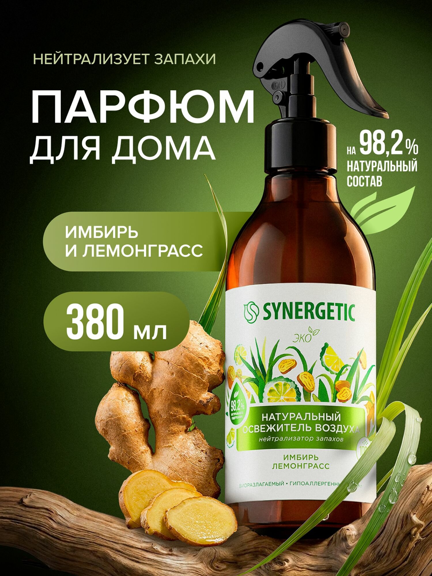 Освежитель воздуха, ароматический гипоаллергенный SYNERGETIC "Имбирь и лемонграсс" на водной основе, натуральный нейтрализатор запаха, 380 мл 380мл на водной основе гипоаллергенный имбирь лемонграсс