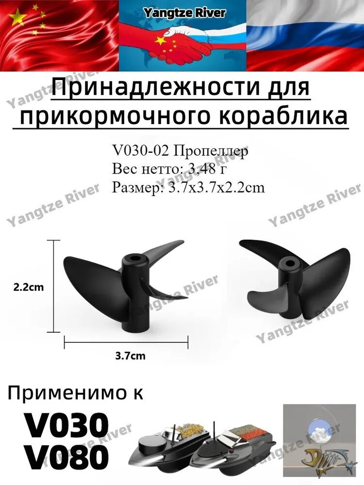 Запчасти для лодочных моторов V030 прикормочного кораблика, Пропеллер*2