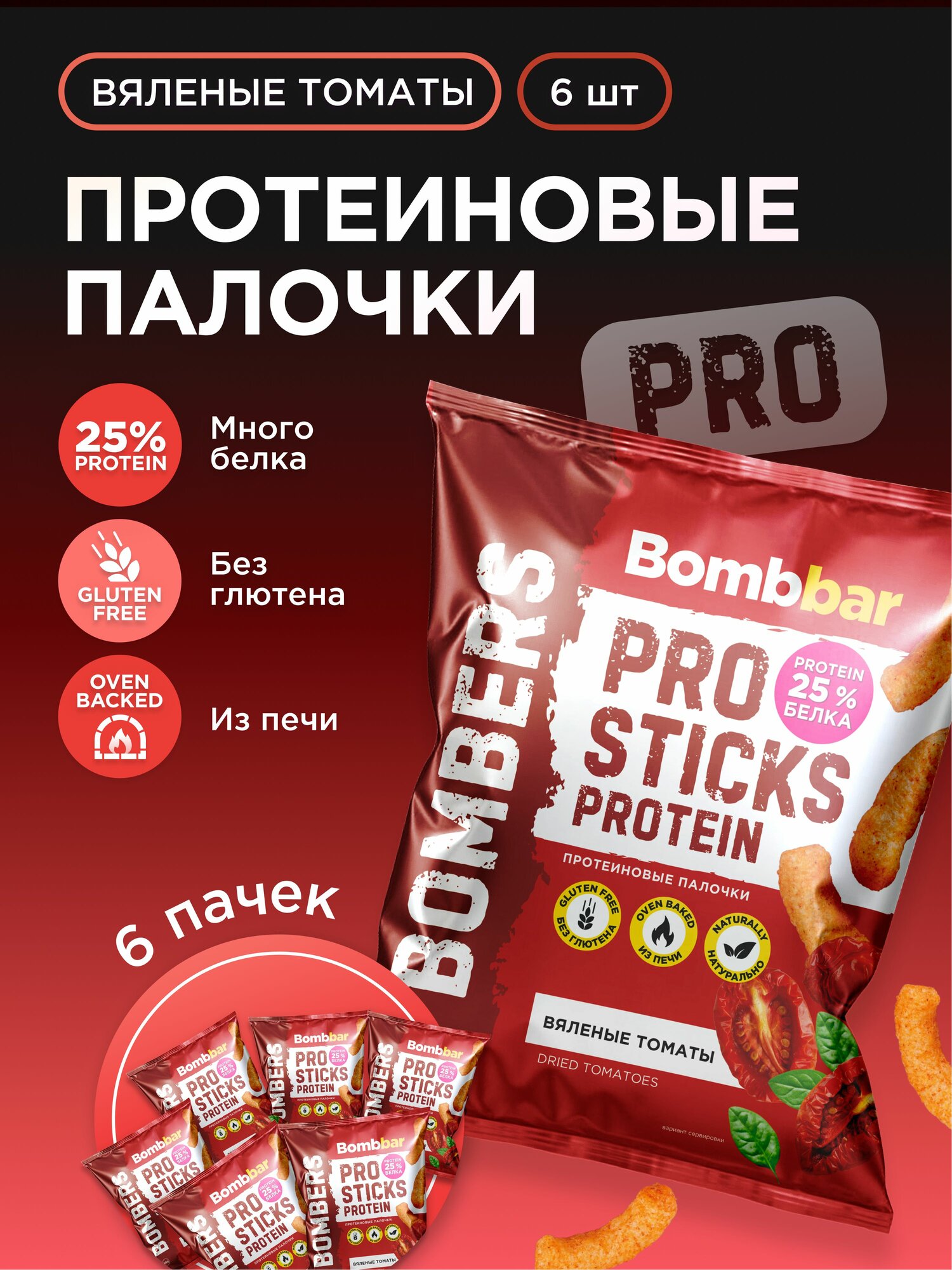 Чипсы протеиновые палочки без глютена "Вяленые томаты", 6шт х 60г протеиновые палочки безглютеновые снеки чипсы протеиновые