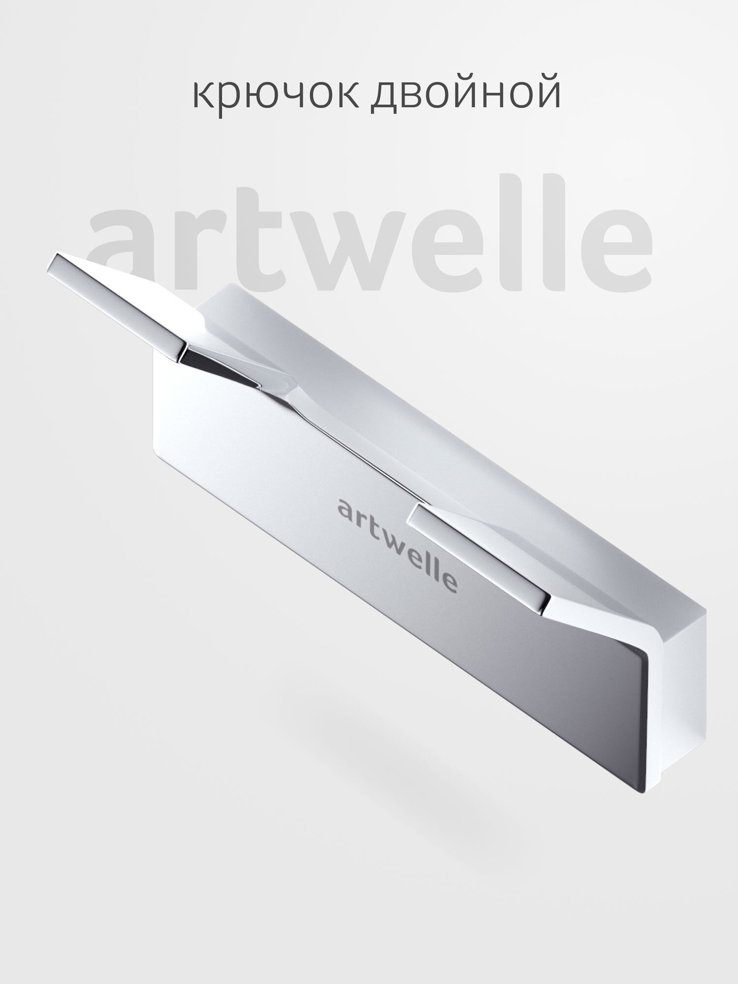 Крючок двойной (хром) ARTWELLE REGEN 8325