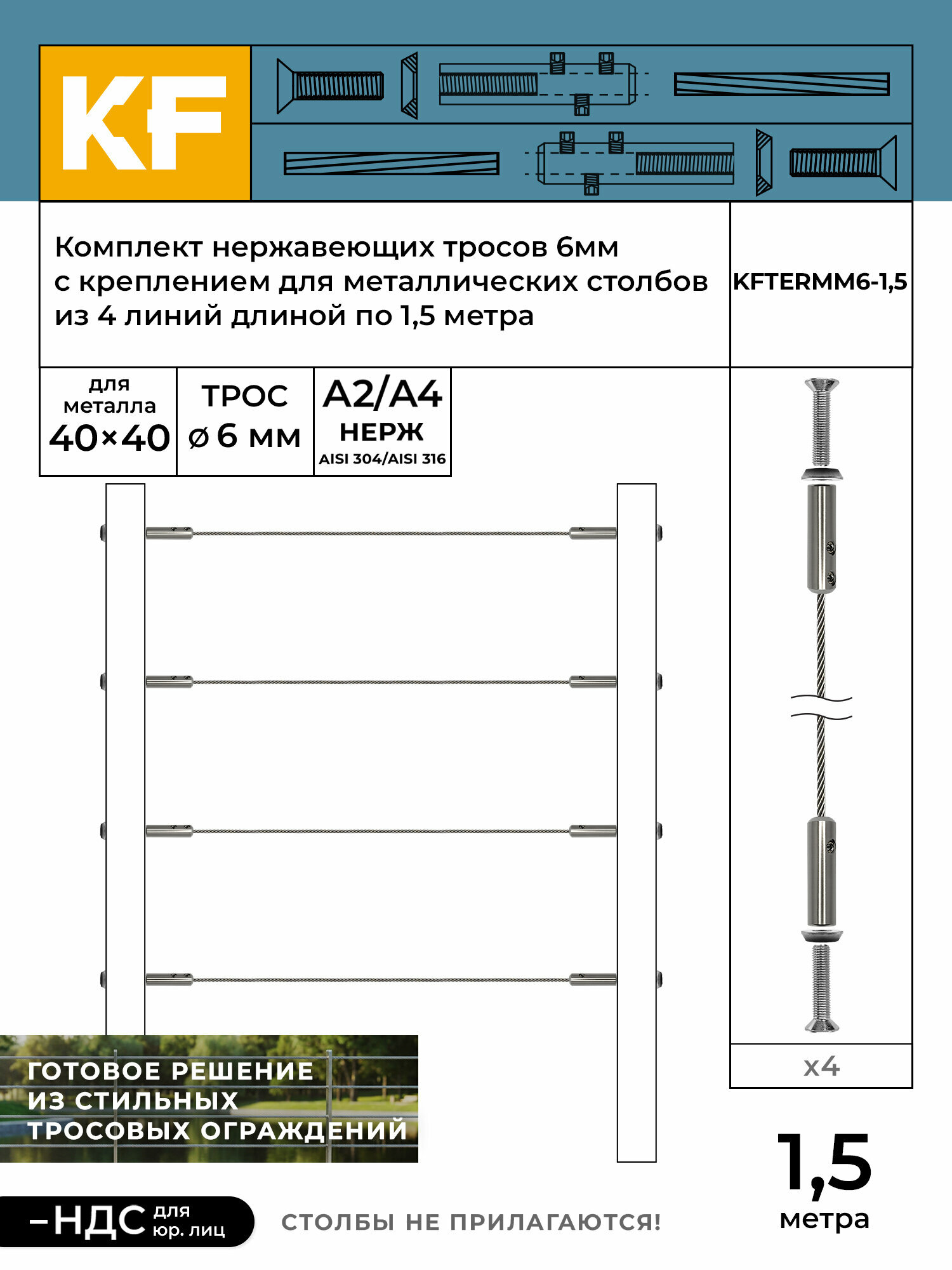 Комплект тросового ограждения для металлических стоек 40 40 мм, 1,5 м, трос 6 мм