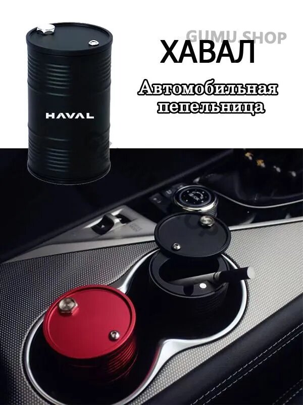 Хавал Автомобильная креативная пепельница