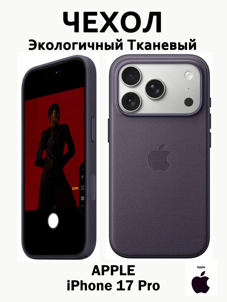 Чехол для Apple iPhone 17 Pro (Айфон 17 Про) MagSafe Экологичный тканевый материал