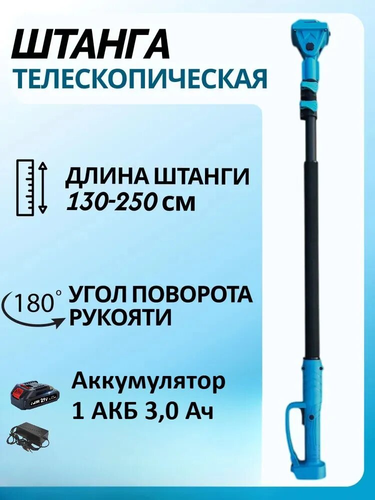 Штанга-удлинитель телескопическая для секатора 1* 3,0 Ач