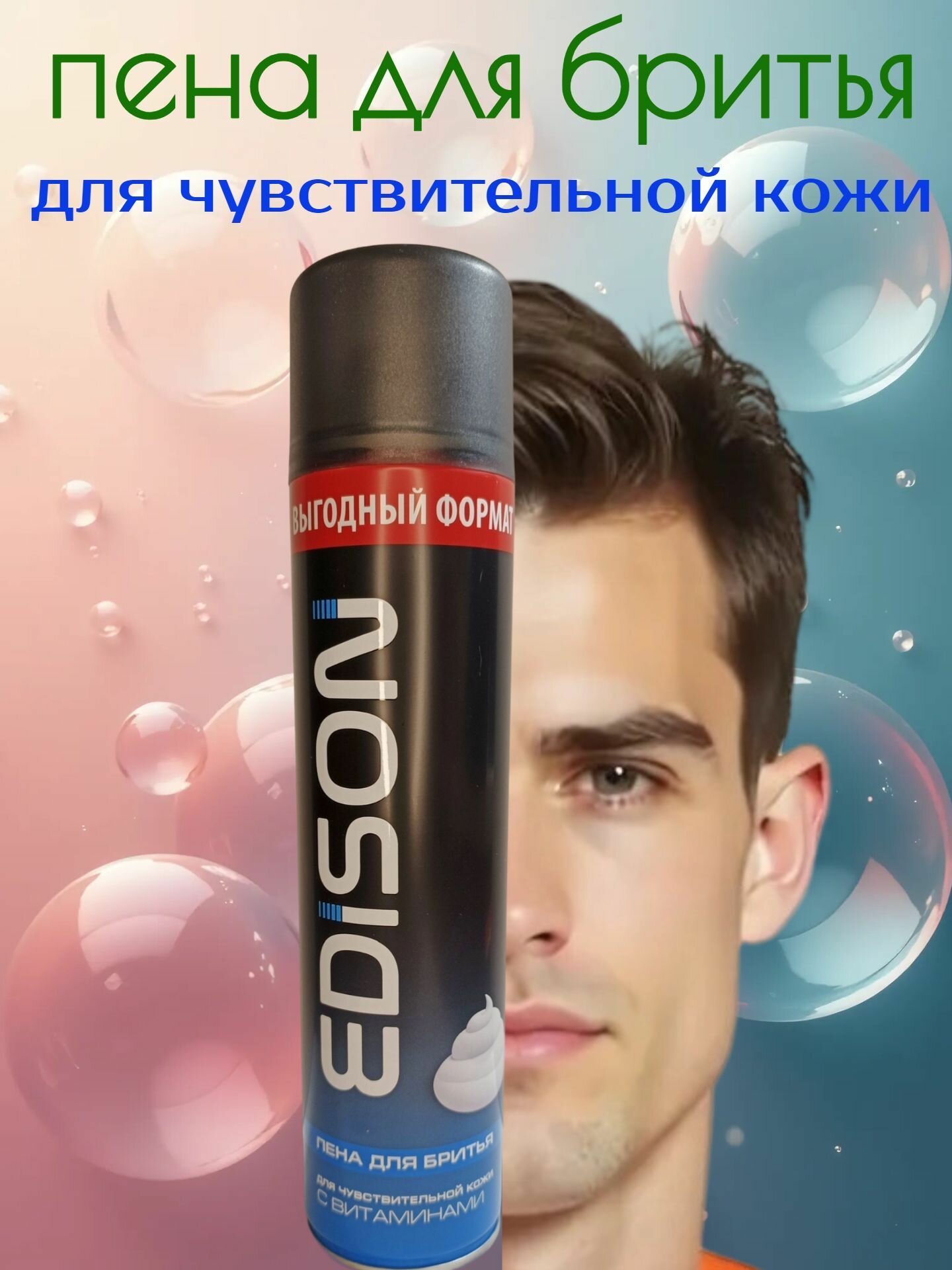 Пена для бритья, Edison, 300 мл