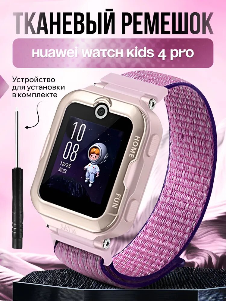 Сменный детский, тканевый ремешок-браслет для умных смарт-часов HUAWEI WATCH KIDS 4 Pro, отвертка в комплекте