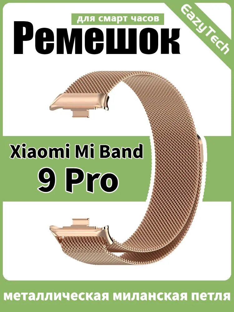 Браслет с миланским плетением для Xiaomi Smart Mi Band 9 Pro , магнитный, усиленные точки пайки, антикоррозийное покрытие, Розовое золото