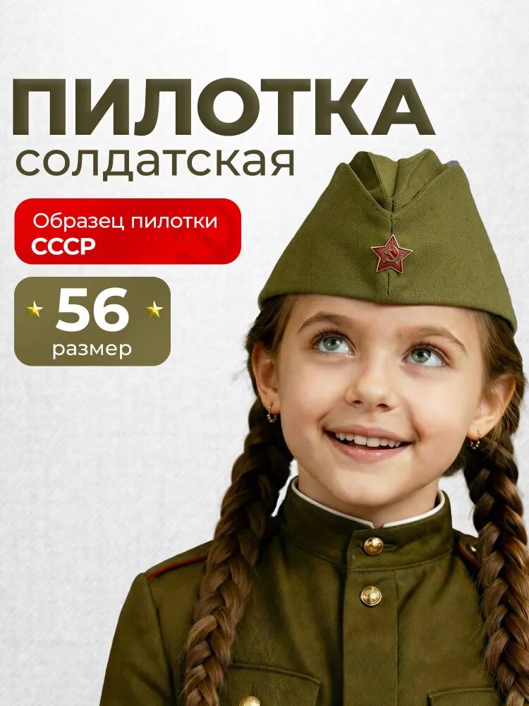 Пилотка военная солдатская со звездой для детей и взрослых, день Победы / 9 мая / 23 февраля, металлическая красная звезда, размер 56 (универсальный)