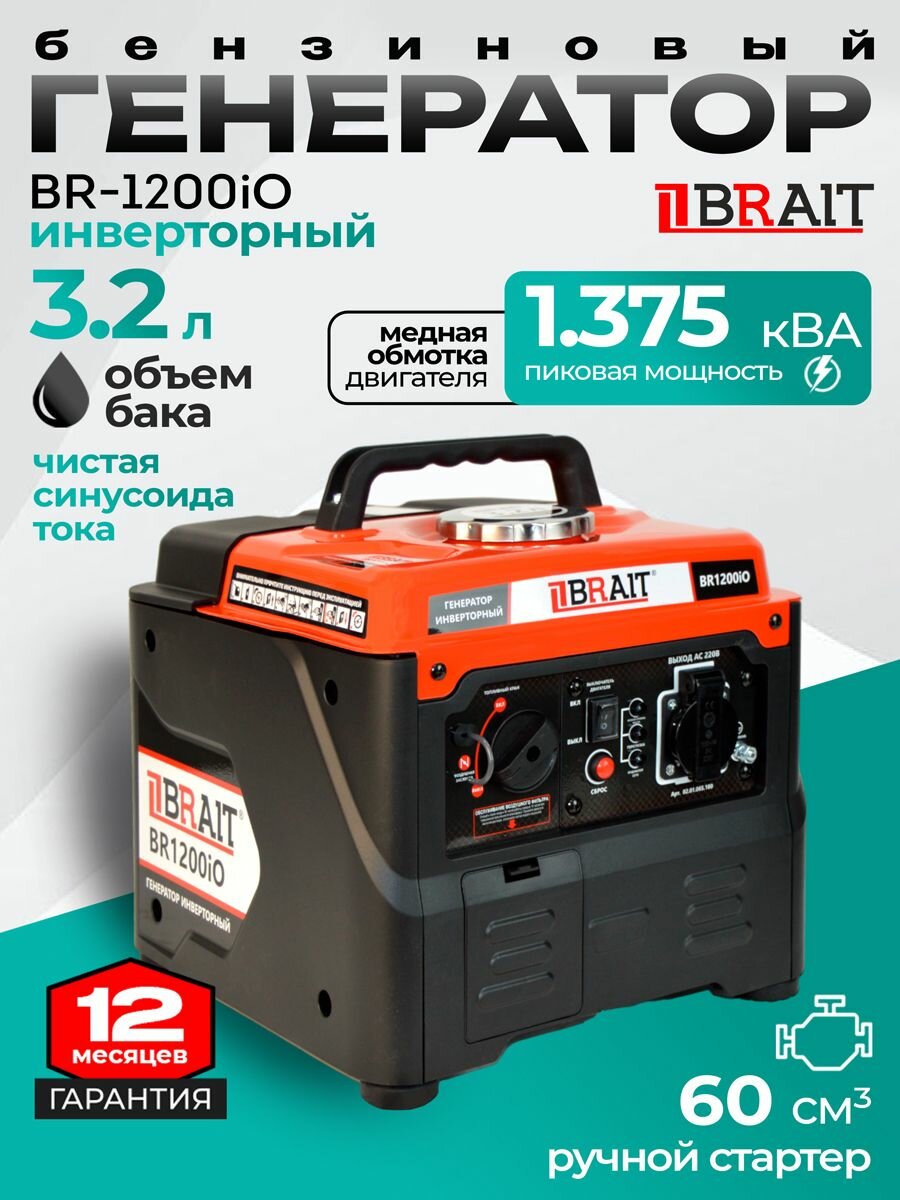 Инверторный генератор бензиновый BR-1200iO