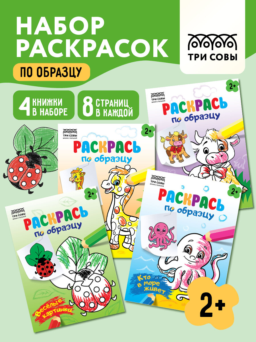Раскраски по образцу для детей набор 4 штуки раскраски для детей набор раскрасок книга с заданиями