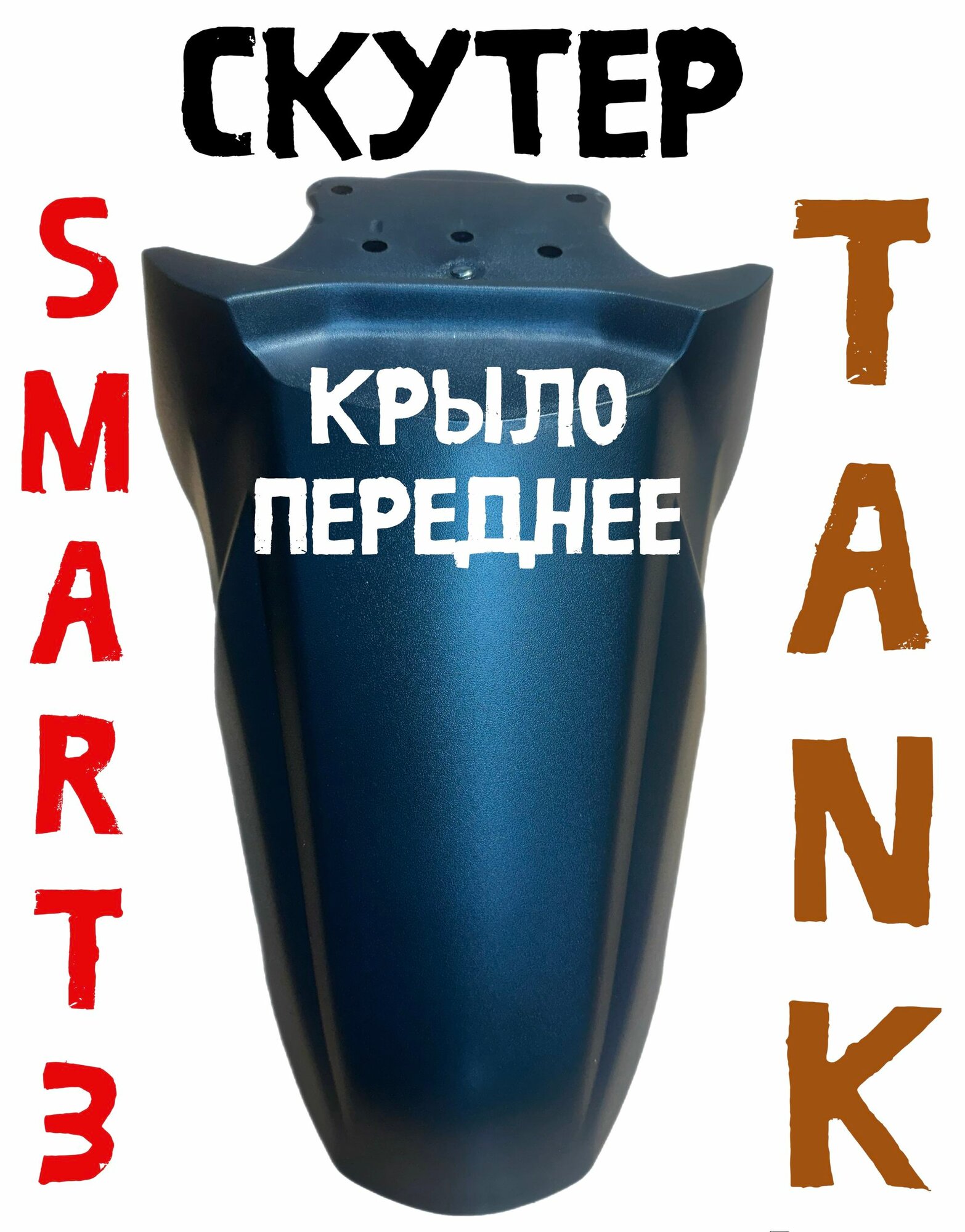 Крыло переднее Скутер Smart 3, TANK
