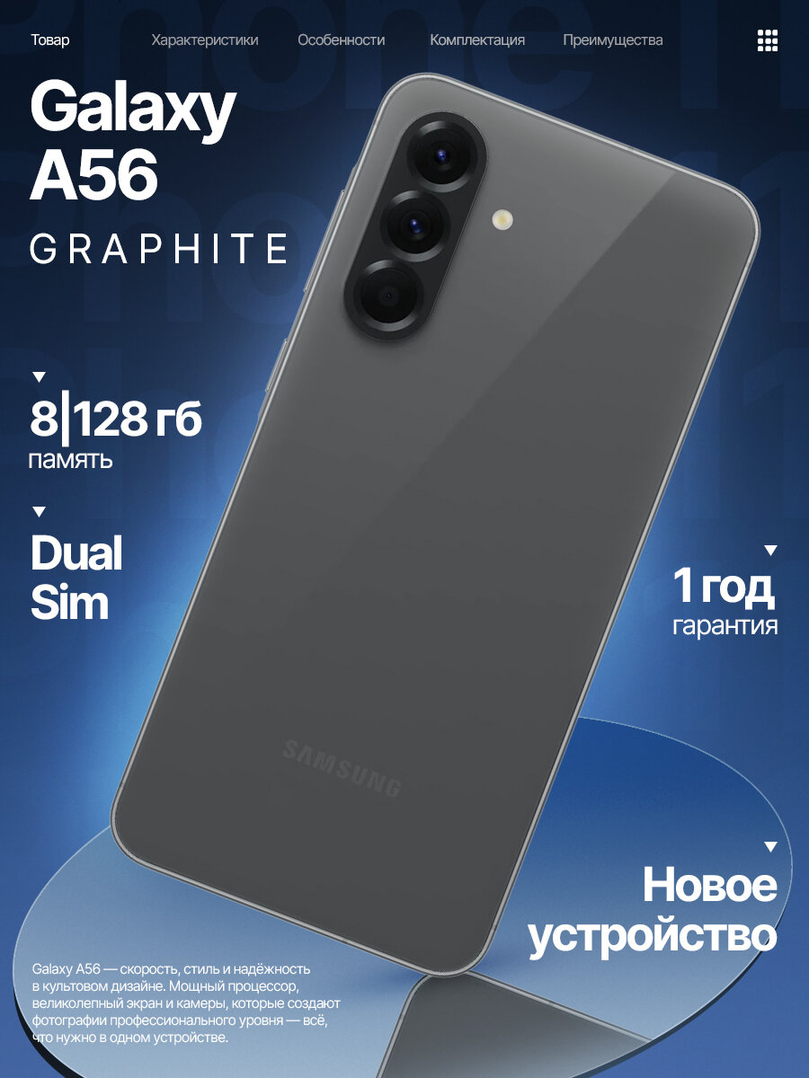 Смартфон Samsung Galaxy A56, 8/128GB, Graphite