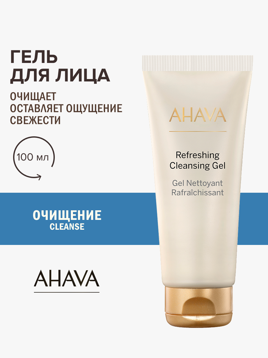Ahava Гель для умывания очищающий для всех типов кожи Cleanse 100 мл