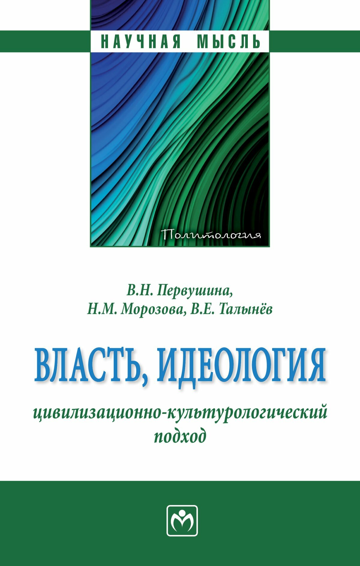 Власть, идеология: цивилизационно-культурологический подход: Монография. Первушина В. Н, Морозова Н. М, Талынев В. Е.