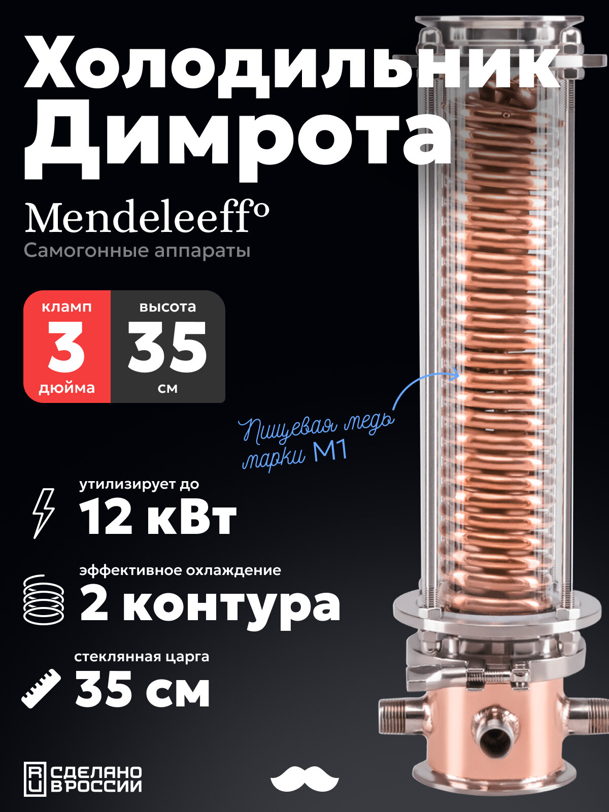 Холодильник Димрота медный двухконтурный 3 дюйма 35 см, в стеклянной царге 35 см