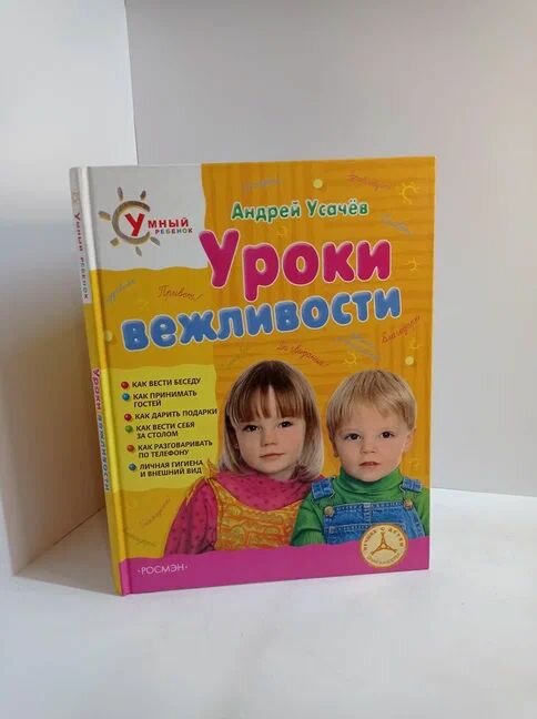 Уроки вежливости