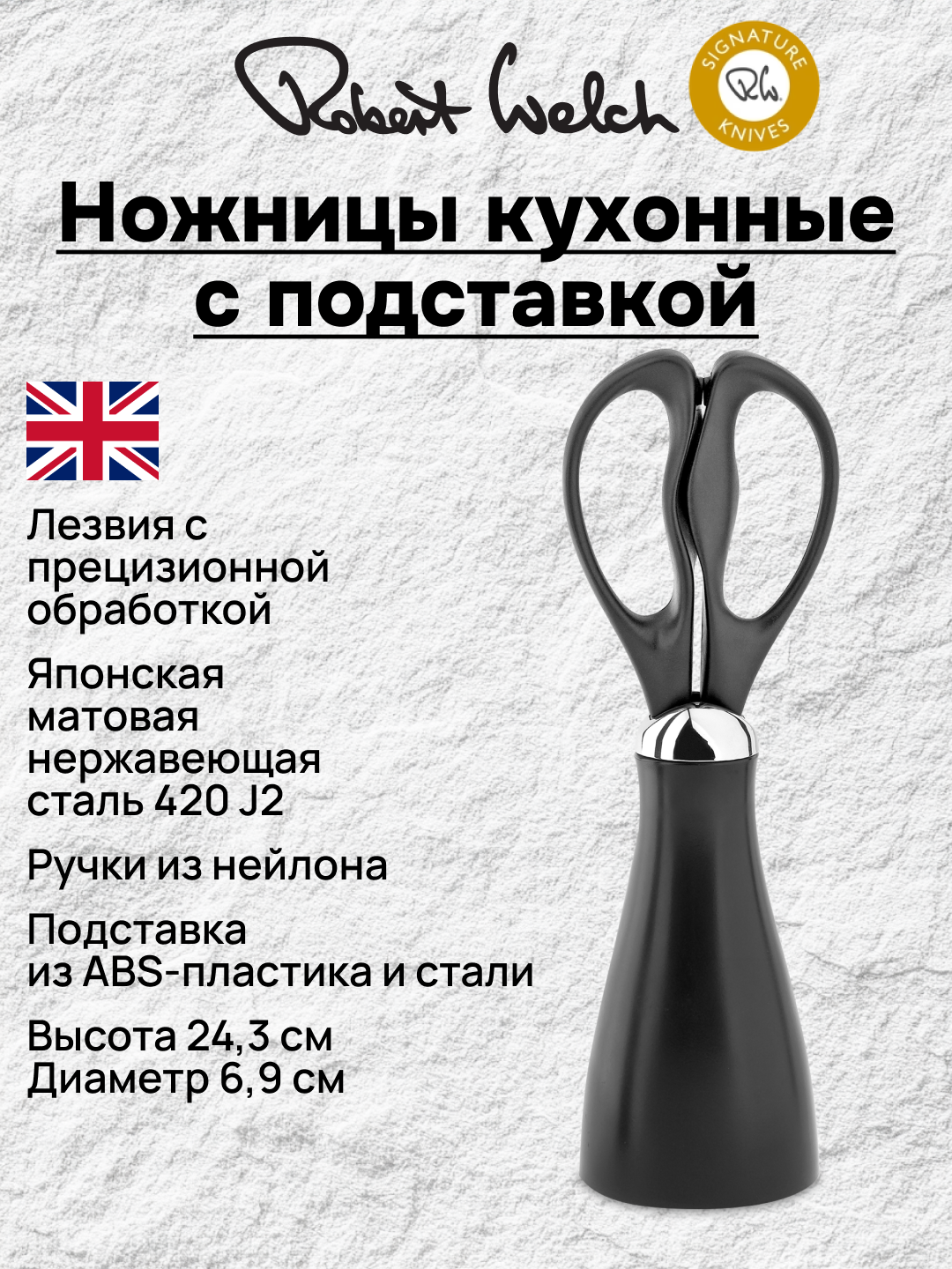 Ножницы кухонные в подставке 24,5 см ROBERT WELCH, SIGNATURE, Великобритания
