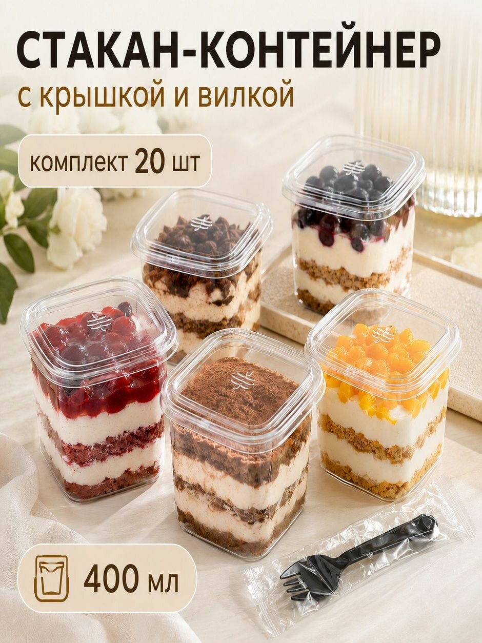 Стакан-контейнер с крышкой и вилкой 400 мл, набор для десертов 20 шт