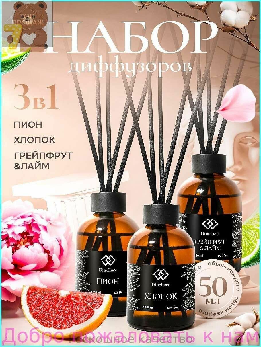 Диффузор для дома с палочками стойкий набор 3 штуки по 50 мл