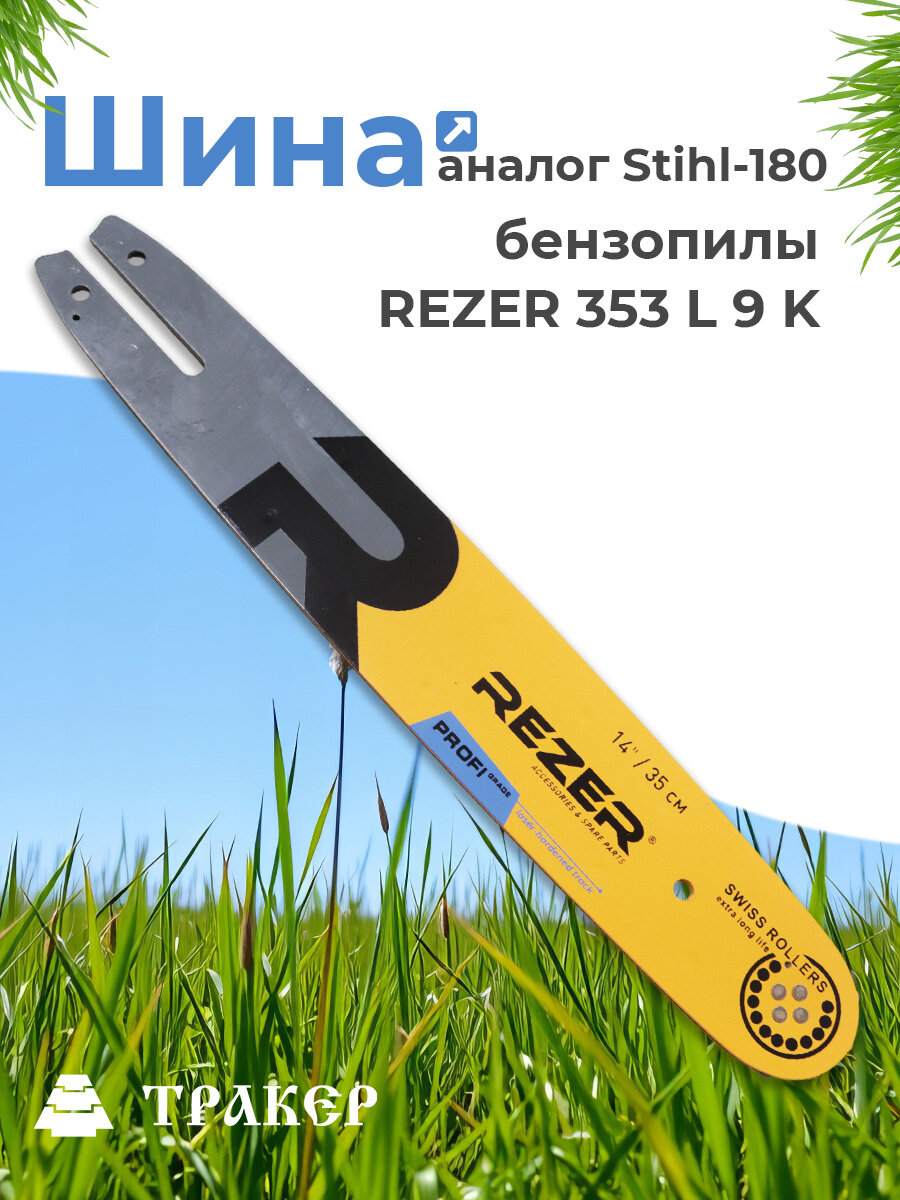 Шина бензопилы REZER 353 L 9 K (14 3/8 1.3 50зв, аналог Stihl-180)